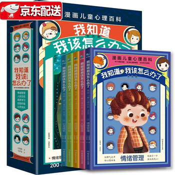 【京东配送】漫画儿童心理百科-我知道我该怎么办了（套装共5册）儿童情绪管理绘本