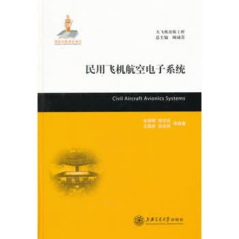 民用飞机航空电子系统 金德琨 等 上海交通大学出版社【正版图书】