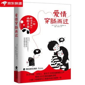 爱情穿肠而过