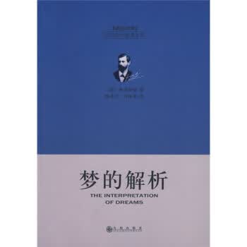 【保证正版】梦的解析 [奥] 弗洛伊德,赖其万,符传孝 九州出版社 9787801959829