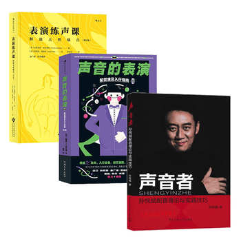 声音的表演+表演练声课+声音者:孙悦斌配音理论及实践技巧3册套装 表演入门 播音主持语音 唱歌配音发声入门影视教材书籍
