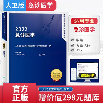 人卫版2022年急诊医学中级主治医师职称资格考试指导用书教材可搭军医版练习题集冲刺模拟试卷历年真题 2022年急诊医学中级