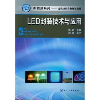 【正版图书】LED封装技术与应用 沈洁 主编 化学工业出版社