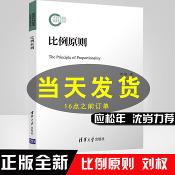 比例原则刘权行政法行政法比例原则法学研究清华大学出版社9787302594062