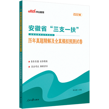 中公2022年安徽省三支一扶考试用书历年真题模拟试卷题库职业能力测试综合知识安徽三支一扶