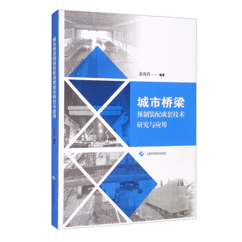 城市桥梁预制装配成套技术研究与应用