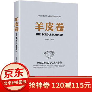 好书 羊皮卷 正版单本 改变数千万人命运的经典励志成功学书籍 书店99元10本书