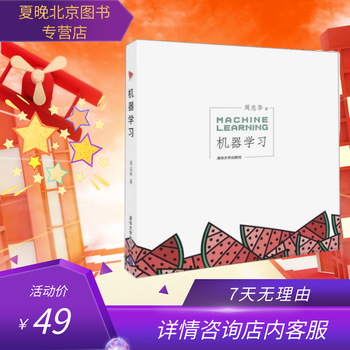 [正版上新]  机器学习 周志华 清华大学出版社