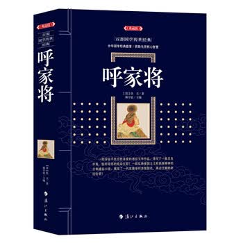 呼家将(典藏版)/百部国学传世经典