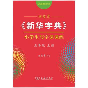 田英章《新华字典》小学生写字课课练（5年级上册 配统编语文教科书）