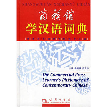 商务馆：学汉语词典 鲁健骥,吕文华　主编 商务印书馆