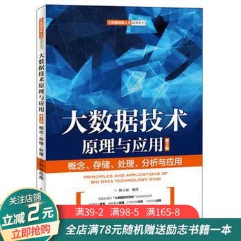 大数据技术原理与应用第2版