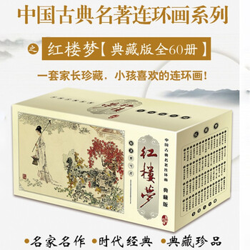 【多规格】全240册四大名著连环画珍藏版【礼盒装】西游记儿童版红楼梦三国演义水浒传经典全集小人书6-12岁一二三四五六年级课外阅读 全套60册中国古典名著连环画红楼梦