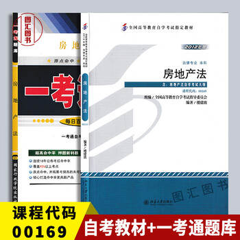 备考2021 全新正版 2本套装 00169 0169房地产法 自考教材+一考通题库同步辅导同步练习