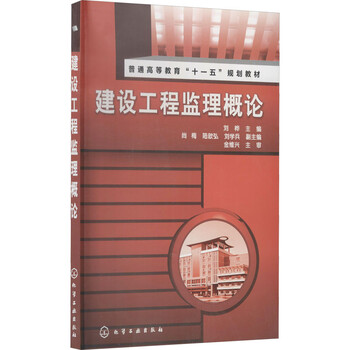 建设工程监理概论
