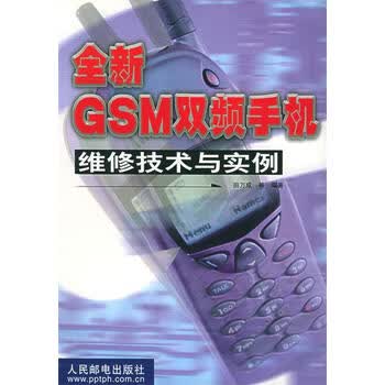 全新GSM双频手机维修技术与实例【正版图书，放心下单】