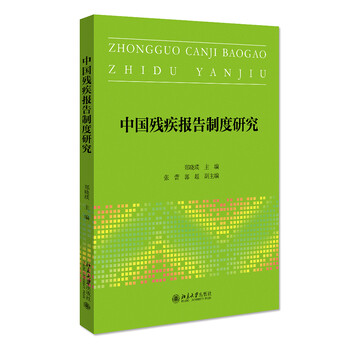 [正版图书]中国残疾报告制度研究