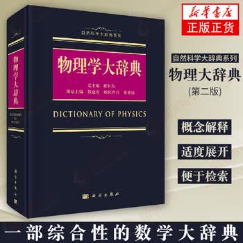 物理学大辞典 都有为主编自然科学大辞典系列 物理学辞典工具书籍 新华书店旗舰店