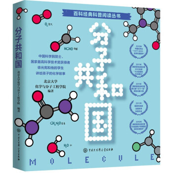 [正版图书] 分子共和国 北京大学化学与分子工程学院 中国大百科全书出版社 978752020937