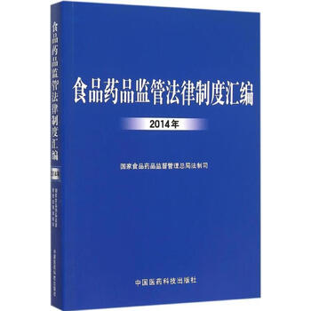 食品药品监管法律制度汇编:2014年 国家食品药品监督管理总局法制司 中国医药科技出版社