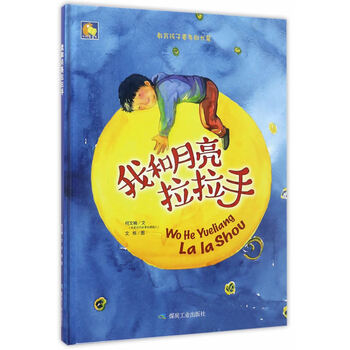 【新华书店 图书正版】我和月亮拉拉手 何文楠