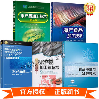 5册 水产品加工新技术+水产品加工技术+水产品加工学+海产食品加工技术+食品冷藏与冷链技术水产海鲜速