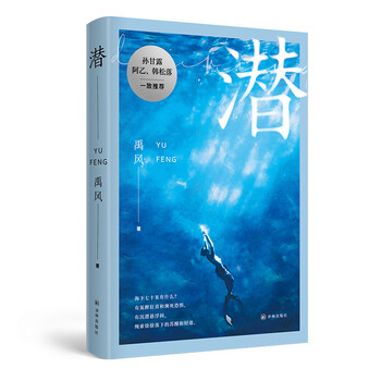 潜（新锐作家禹风全新长篇小说，海下七十米的 “变形记”）