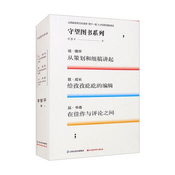 正版当日发货 守望图书系列（全3册）  励志与成功李山西经济出版社