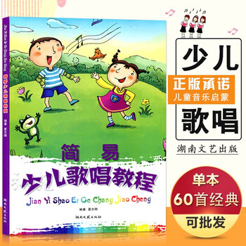 【】全国简易少儿歌唱教程夏志刚儿童学唱歌考级作品集歌曲集教材入门知识初学