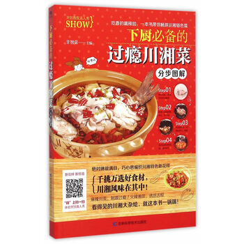 下厨的过瘾川湘菜分步图解