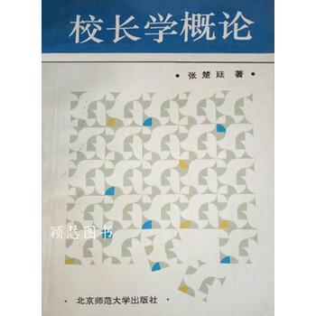 校长学概论 张楚廷著 北京师范大学出版社
