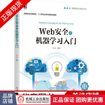 包邮 Web安全之机器学习入门6417905