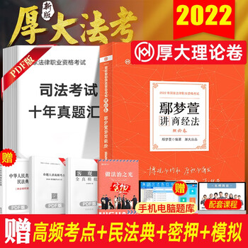【现货】法考教材2022厚大法考理论卷 法律职业资格考试 司法考试教材张翔民法罗翔刑法鄢梦萱商经法向高甲刑诉法等 鄢梦萱-商经法