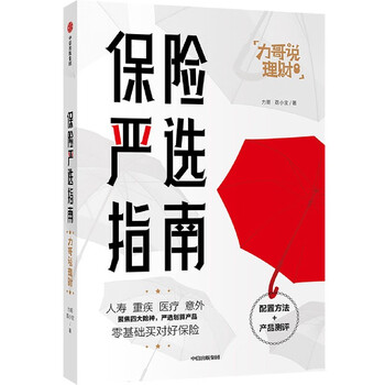 保险严选指南/力哥说理财