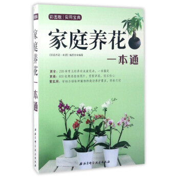 家庭养花一本通(彩图版)