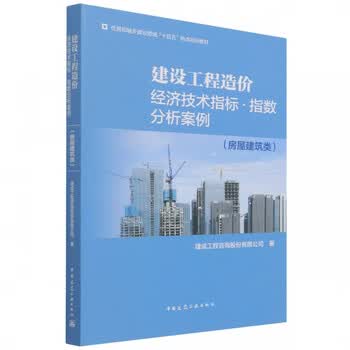 建设工程造价经济技术指标·指数分析案例（房屋建筑类）