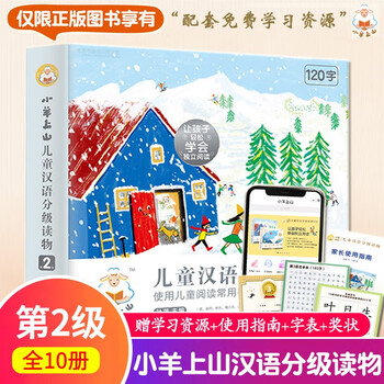 【系列自选】小羊上山儿童汉语分级读物 3-7岁幼小衔接入学准备幼儿园早教启蒙训练 小羊上山 第2级