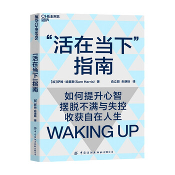 【正版书籍】活在当下指南 如何提升心智 摆脱不满与失控 收获自在人生认知心理学人生哲学心智启蒙