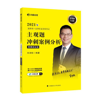 【2021文都法考】正版 2021年国家统一法律职业资格考试主观题冲刺案例分析：刑事诉讼法 肖沛权