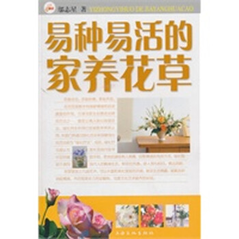 易种易活的家养花 邬志星 上海文化出版社