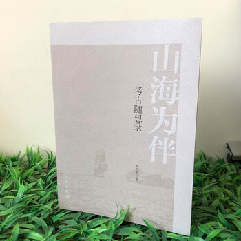 新书 山海为伴——考古随想录 文物出版社 郭大顺著 9787501068258