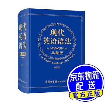 现代英语语法（典藏版）