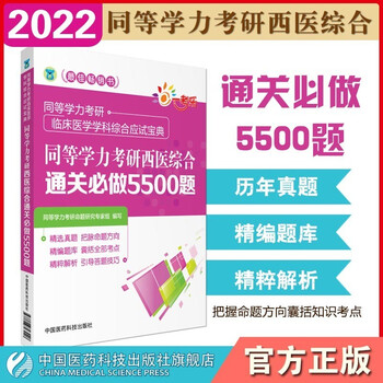 备考2022年同等学力西医综合考研教材习题试卷在职研究生硕士学位申硕考试考研 同等学力考研西医综合通关必做5500题同等学力考研