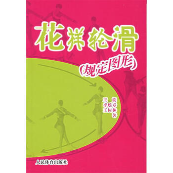 花样轮滑 王旋,李瑶章,王树本　著