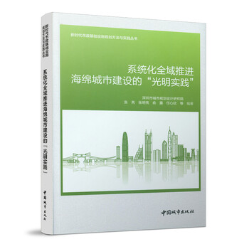 系统化全域推进海绵城市建设的“光明实践” 新时代市政基础设施规划方法与实践丛书 中国建筑工业出版社 9787507434408