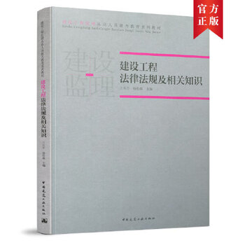 [正版图书] 建设工程法律法规及相关知识 王东升杨松森 中国建筑工业出版社