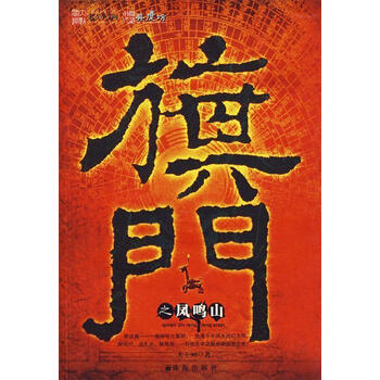 旗门之凤鸣山 天王90 著【正版书】