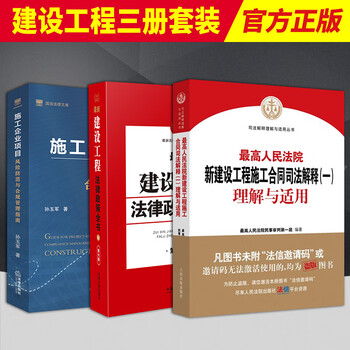 3册套装 施工企业项目风险防范与合规管理指南+最高人民法院新建设工程施工合同司法解释（一）理解与适用+新建设工程法律政策全书