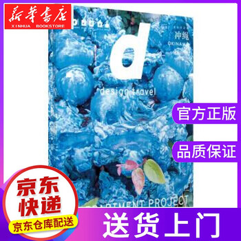 【正版图书】d设计之旅 冲绳 长冈贤明 著 中信出版集团，中信出版社
