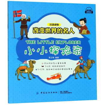 小小探险家/改变世界的名人